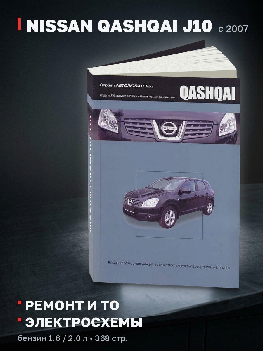Книга: NISSAN QASHQAI J10 (б) с 2007 г. в, рем, экспл, то | Автонавигатор