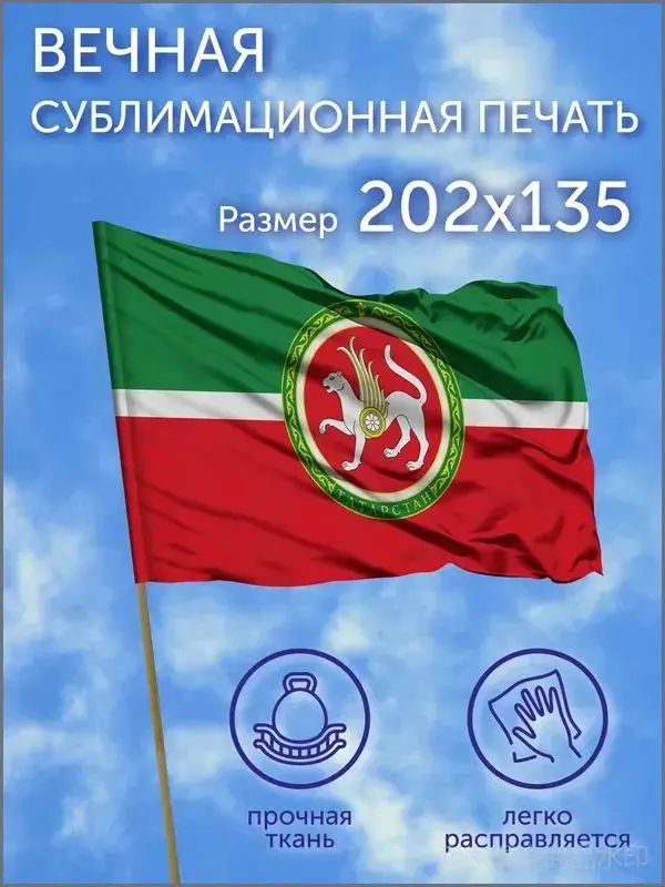 Флаг большой Республика Татарстан, 202х135 см, Полиэфирный шелк