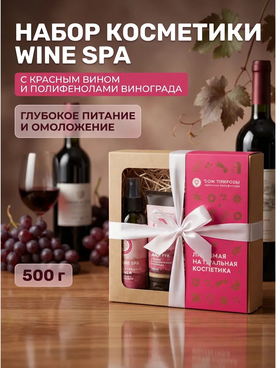 Подарочный набор "WINE SPA", для тела и лица, с красным вином, 360 г