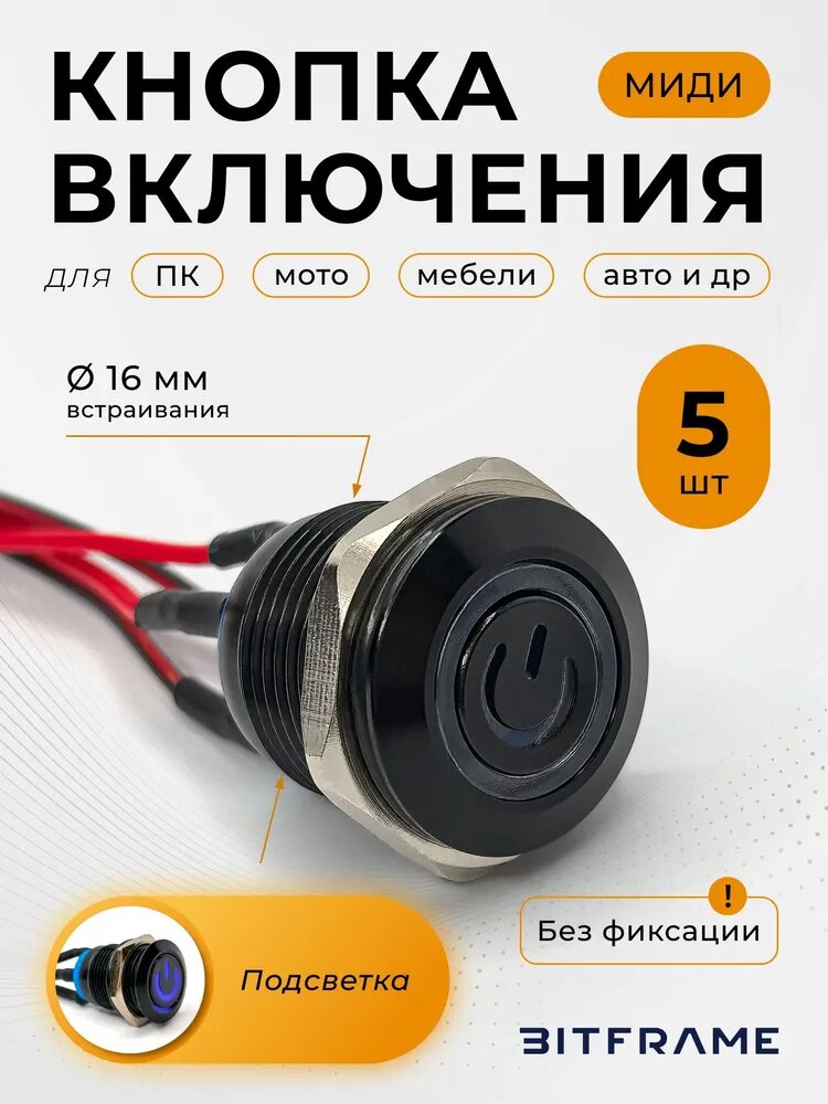 5 шт. Выносная кнопка включения ПК внешняя без фиксации с подсветкой, 16 мм плоская, черная с символом питания