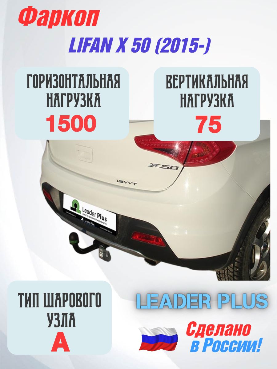Фаркоп для LIFAN X 50 (2015-) "Leader Plus" L302A