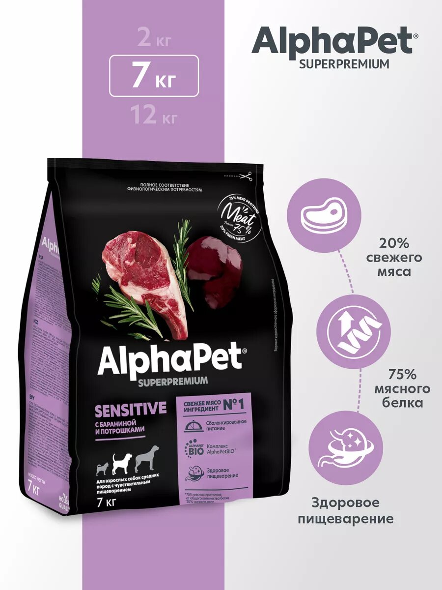 Корм AlphaPet Superpremium, для взрослых собак, с бараниной, потрошками, для чувствительного пищеварения,7 кг