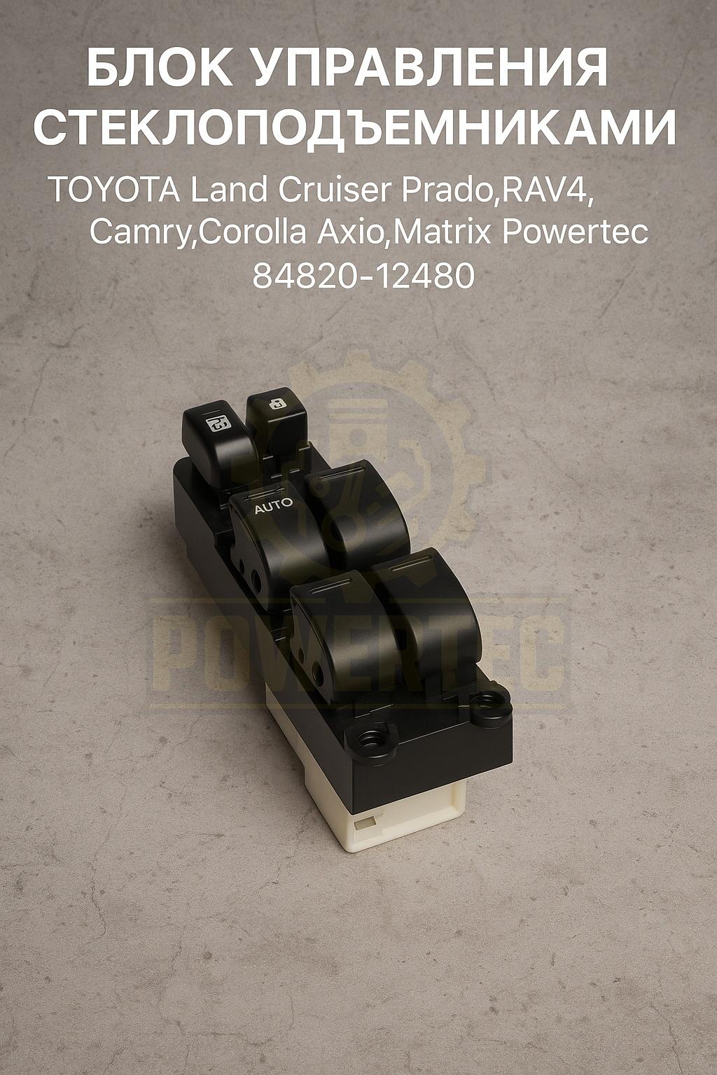 Блок управления стеклоподъемниками 84820-12480 Powertec TOYOTA