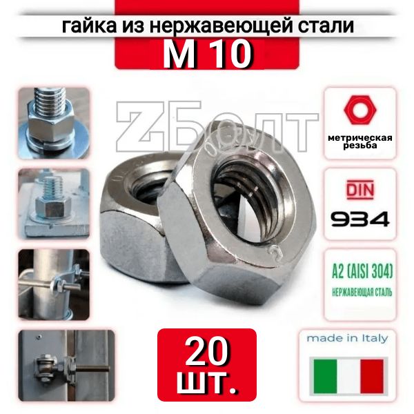 Гайка шестигранная М10 из нержавеющей стали А2, DIN 934, 20 шт.