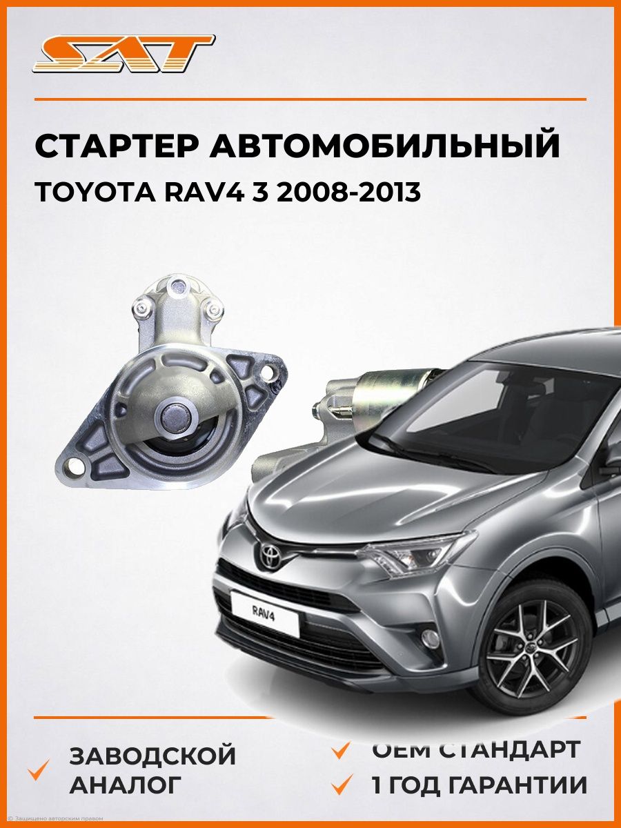 Стартер автомобильный SAT ST2810037031N Тойота РАВ4 3 Toyota RAV4 3 2008-2013