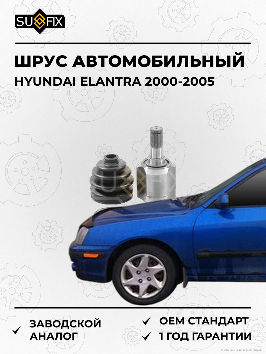 ШРУС автомобильный SUFIX ST1443 Хендай Элантра HYUNDAI ELANTRA 2000-2005