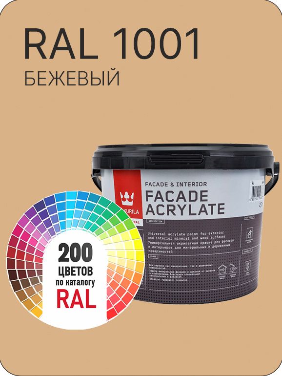 Tikkurila Facade Acrylate краска для фасадов и интерьеров бежевая Ral 1001 2.7 л.