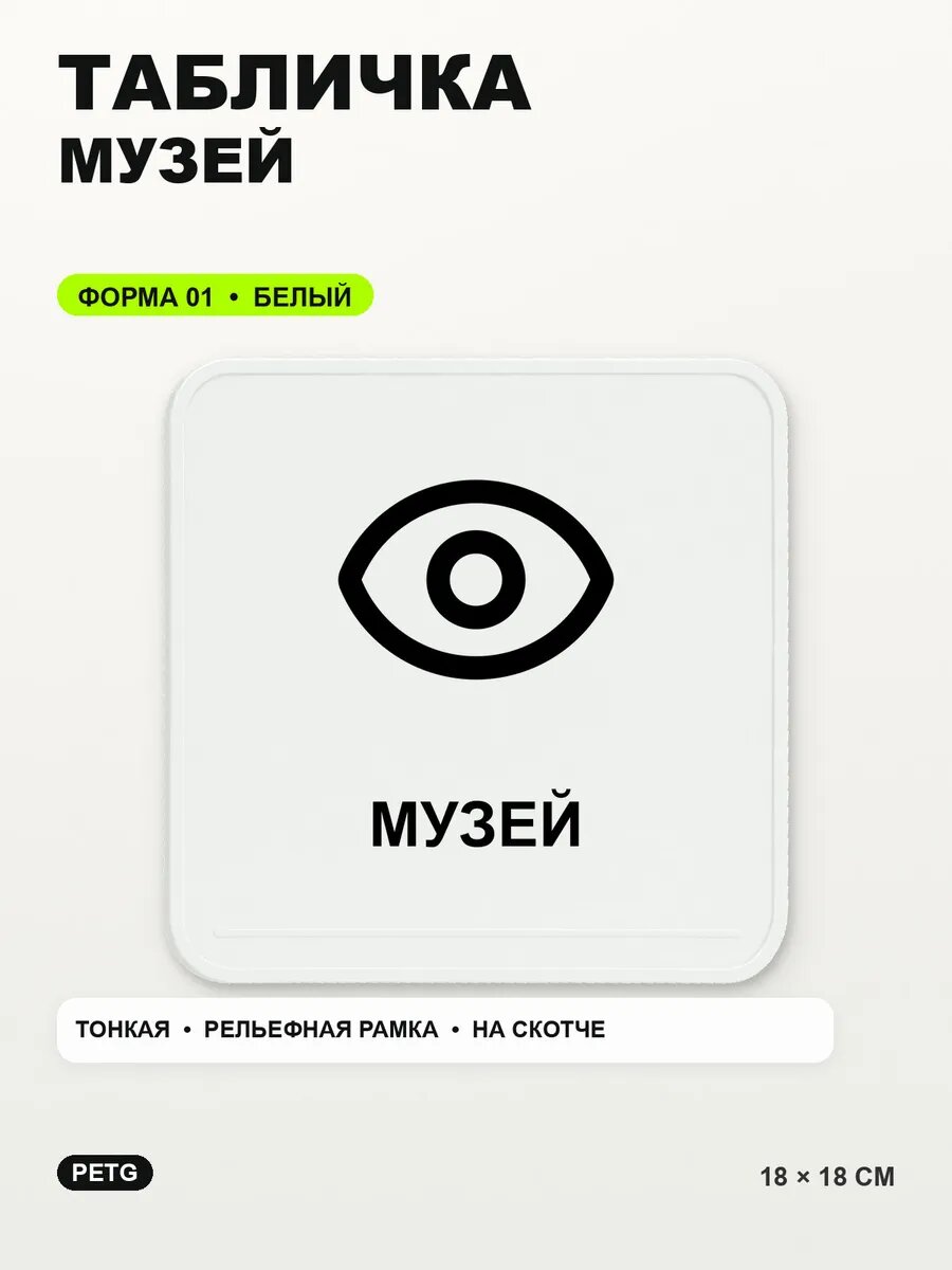 Табличка «Музей» 18×18 см, PETG, белая, белый, на двустороннем скотче