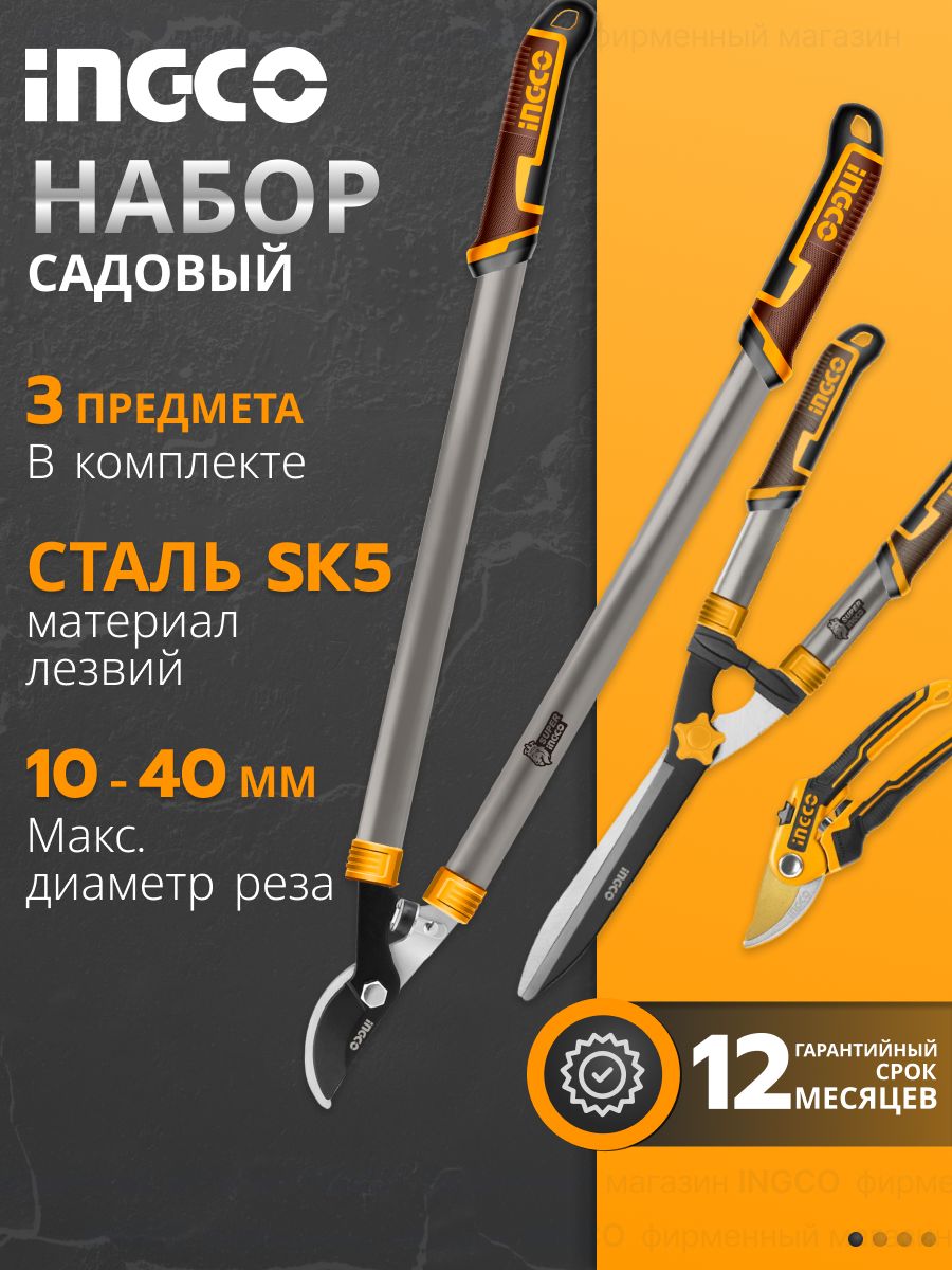INGCO Набор садовых инструментов HLT76033, 3 предмета, секатор, кусторез и сучкорез