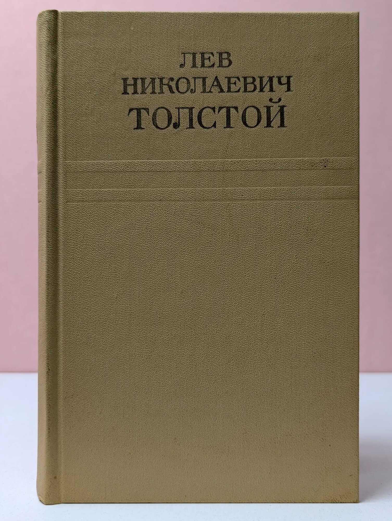 Лев Николаевич Толстой. Собрание сочинений в 12 томах. Том 3 Толстой Лев Николаевич 1973