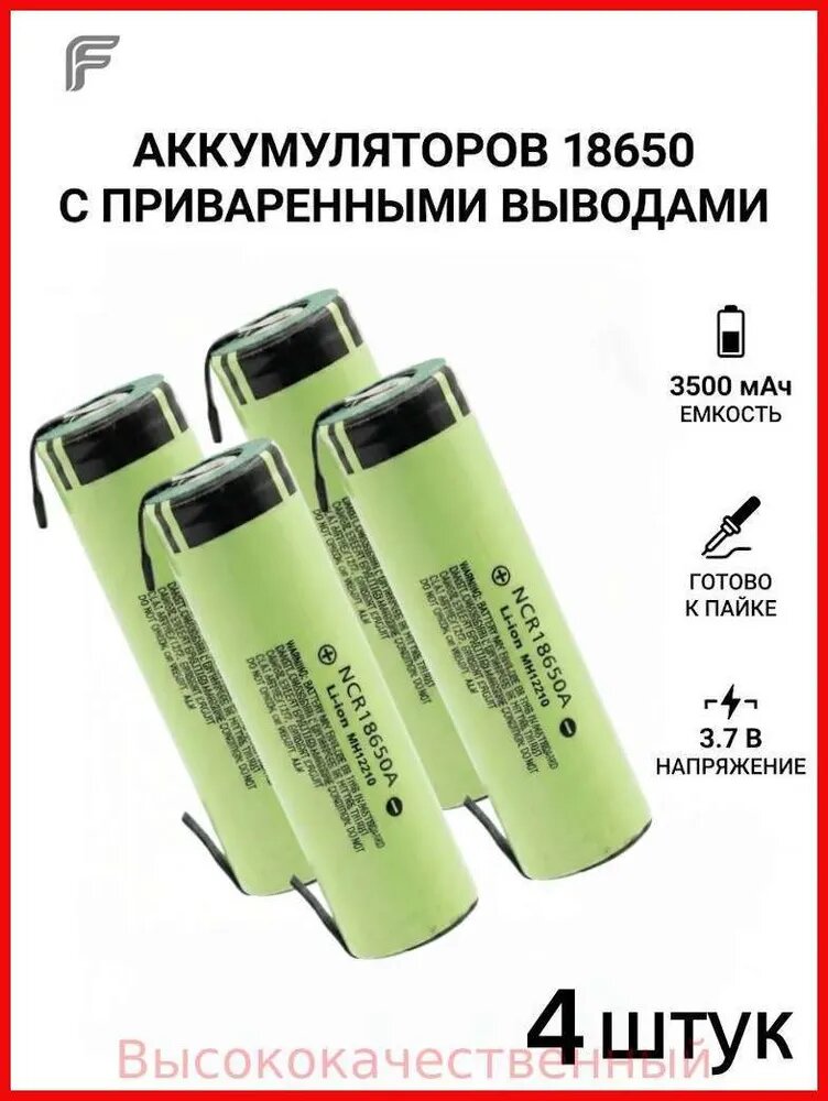 Высокоемкий аккумулятор 18650 3500мАч 3.7 В с сварочными выводами, набор 4шт для вентиляторов, электроигрушек и инструментов