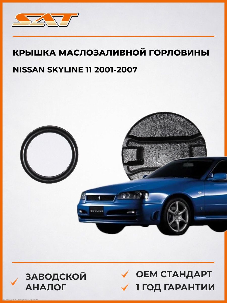 Крышка маслозаливной горловины SAT ST3080001 Ниссан Скайлайн 11 Nissan Skyline 11 2001-2007
