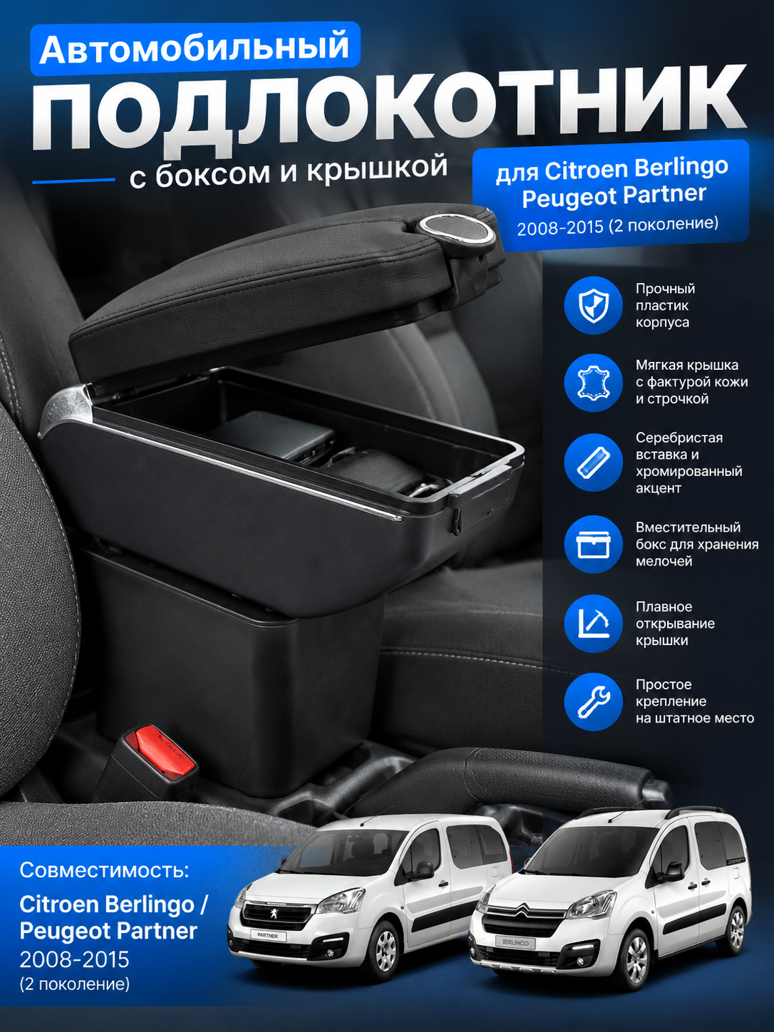 Автомобильный подлокотник с боксом и крышкой для Citroen Berlingo, Peugeot Partner 2008-2015
