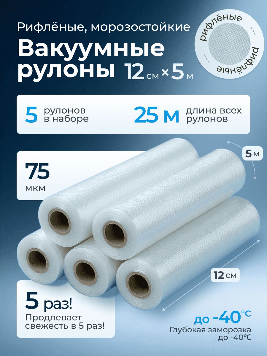Рулоны для вакууматора 12х500 см 5 рулона пакеты рифленые, для упаковки продуктов