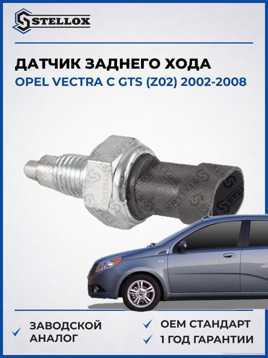 Датчик заднего хода Stellox 0612500SX Опель Вектра C GTS Opel Vectra C GTS Z02 2002-2008