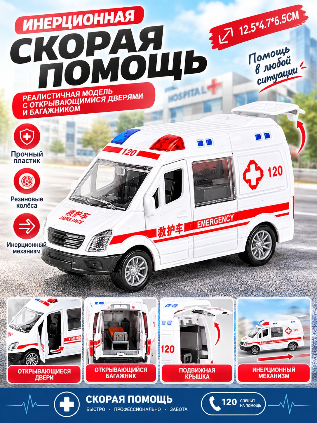 Игрушечная модель машины скорой помощи без батарейки с открывающейся дверью и гладкой поверхностью, способная к ползучести