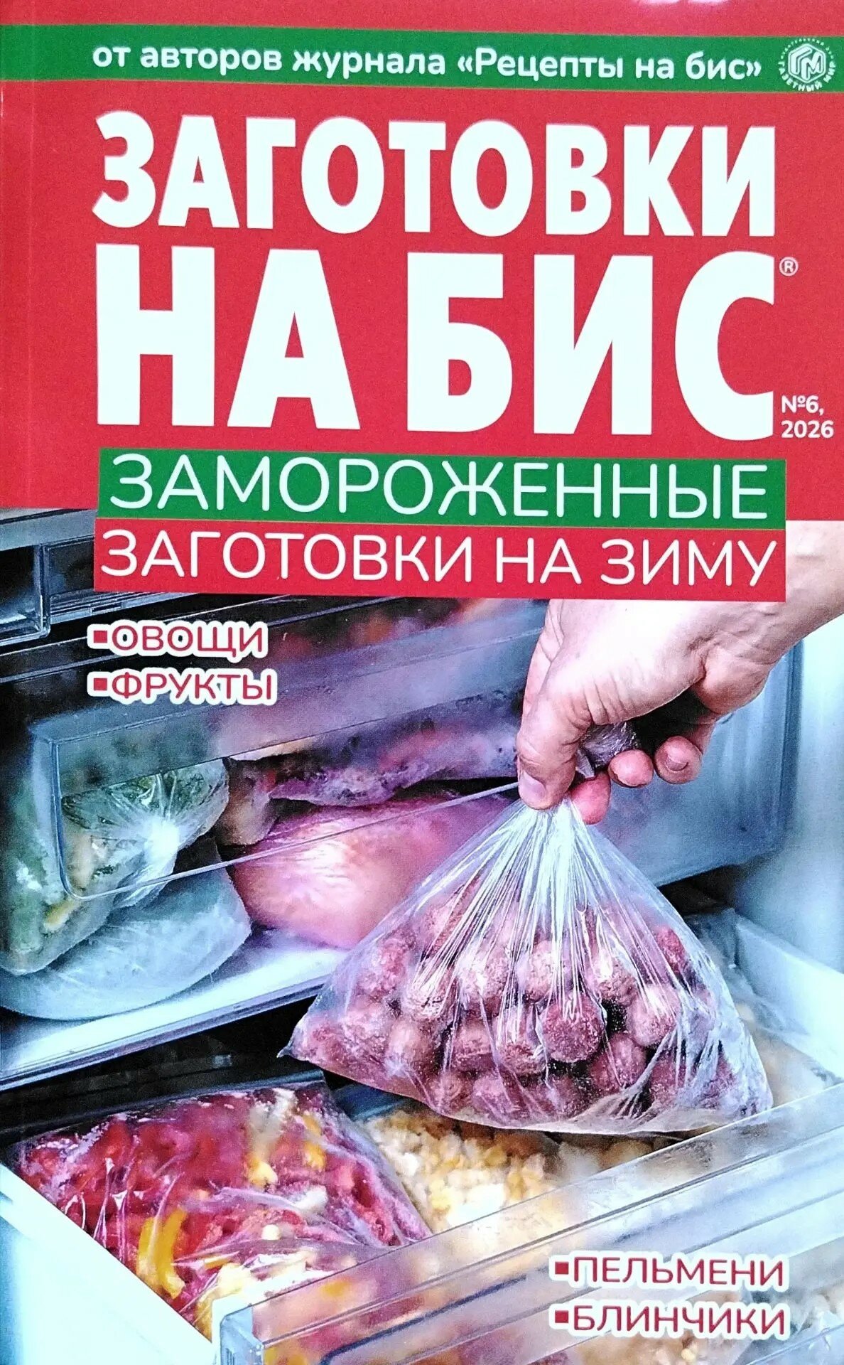 Журнал "Заготовки на бис Замороженные заготовки на зиму" "ИД Артком"