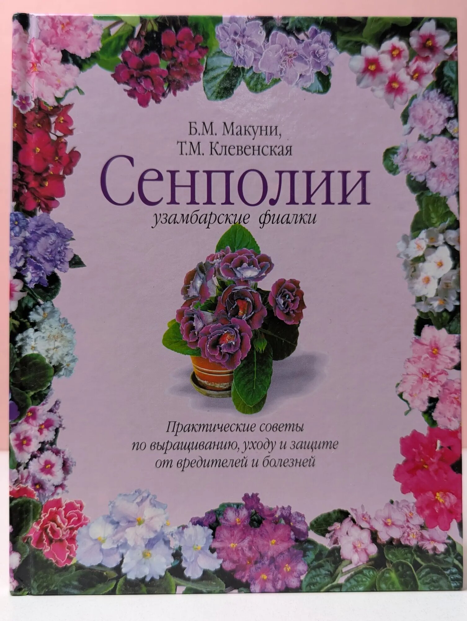 Цветочный калейдоскоп. Сенполии. Узамбарские фиалки Макуни Борис Михайлович, Клевенская Татьяна Марковна 2001