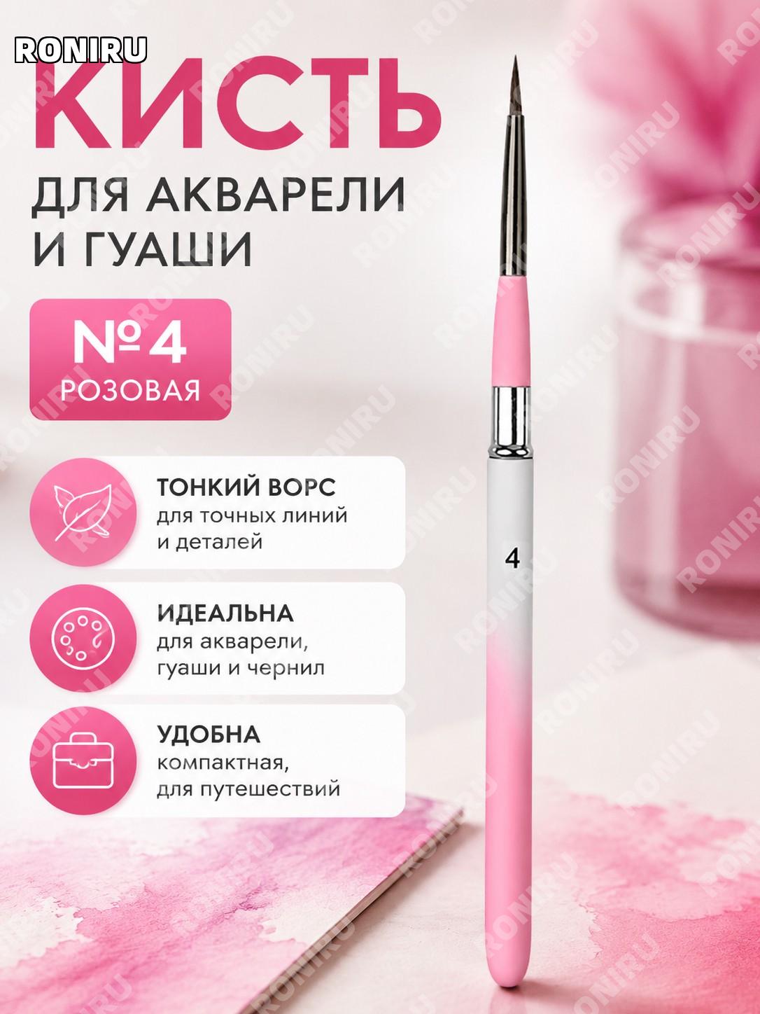 Кисть для рисования №4 розовая, металлическая, художественная кисть для акварели и гуаши, масляной живописи дома