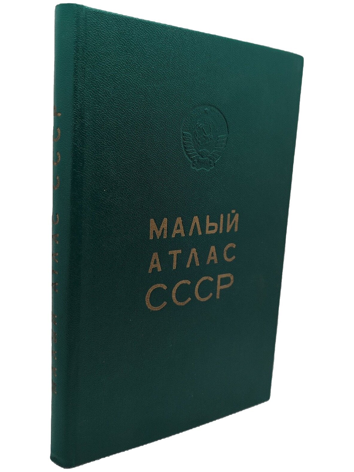 Малый атлас СССР. Не указан. Издание редбюро гугк при СНК СССР. 1979. Твердый переплет