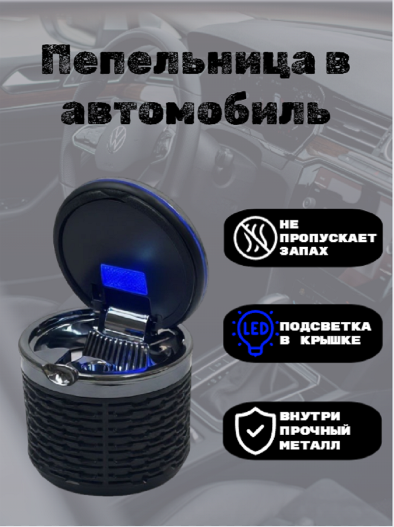 Пепельница автомобильная 926-3