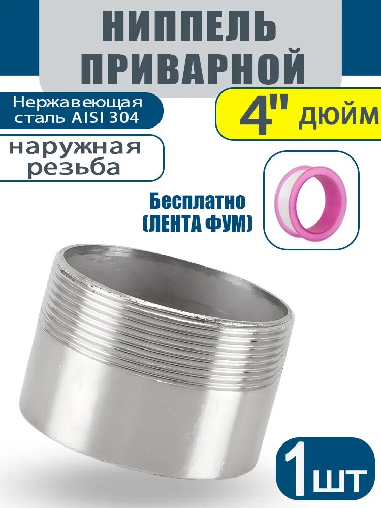 Ниппель приварной нержавеющий (4") AISI 304 . 1 шт
