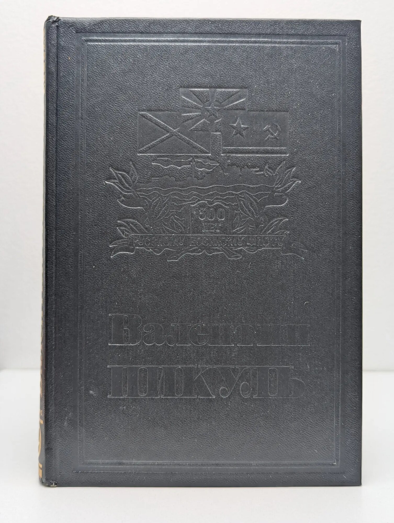 В. Пикуль. Собрание сочинений в 13 томах. В 18 книгах. Том 9. Книга 1 Пикуль Валентин Саввич 1995
