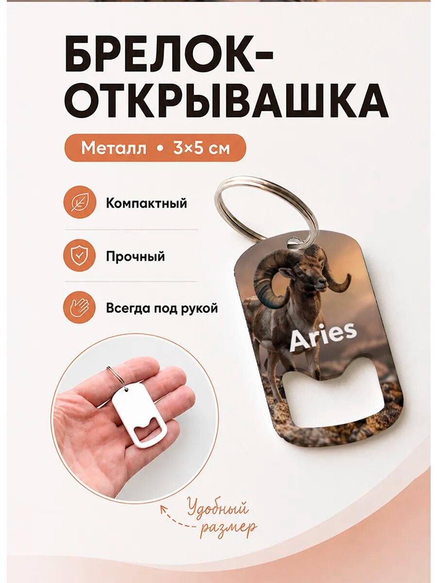Брелок открывашка "Aries Горный Баран"