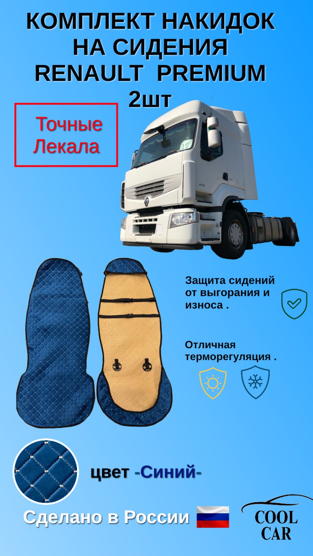 Чехлы/накидка для сидений Renault Premium