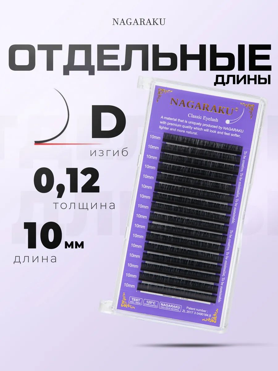 Ресницы для наращивания черные изгиб D 0,12 мм