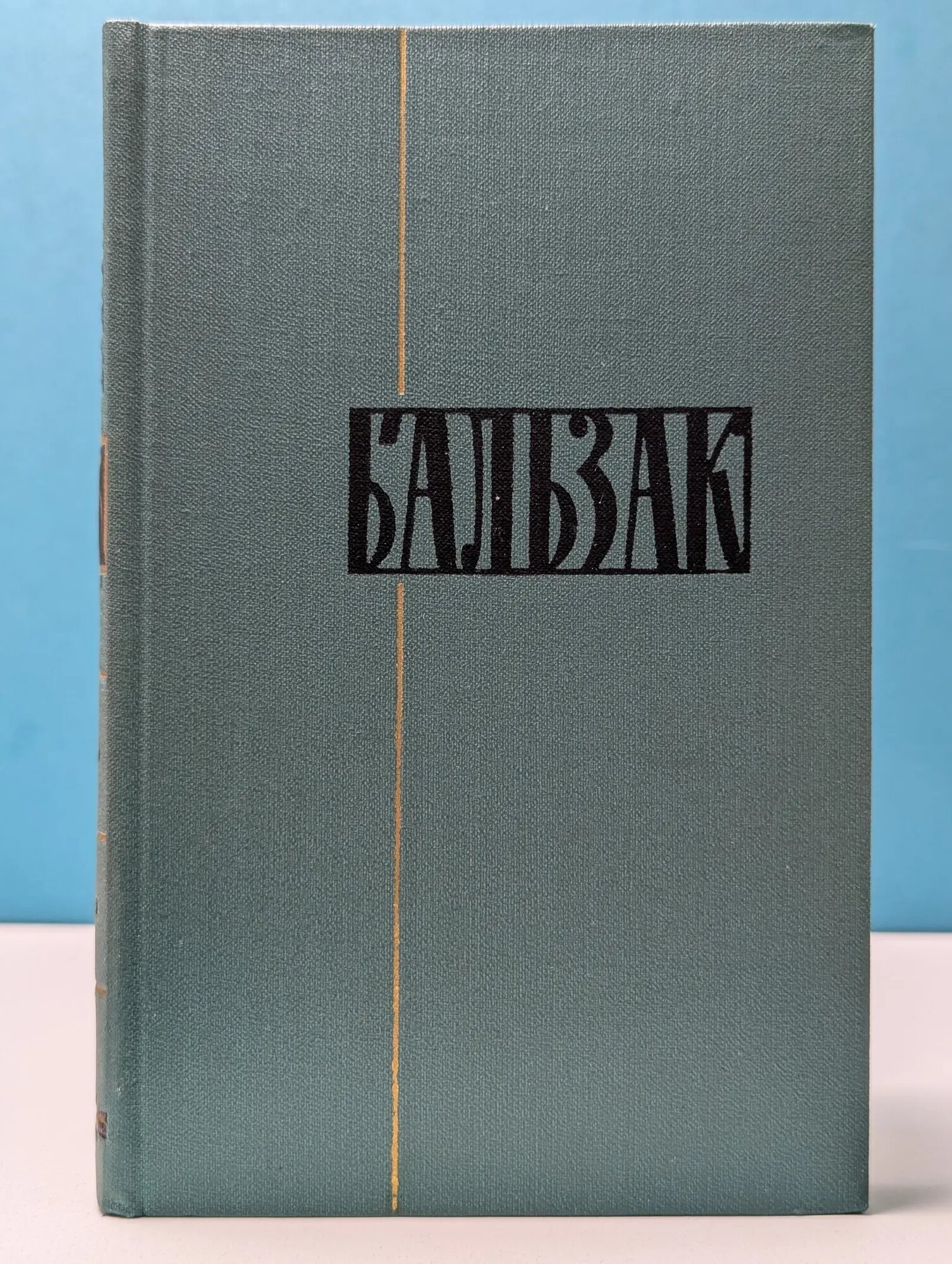 Библиотека Огонек. Оноре де Бальзак. Собрание сочинений в 24 томах. Том 23 де Бальзак Оноре 1960
