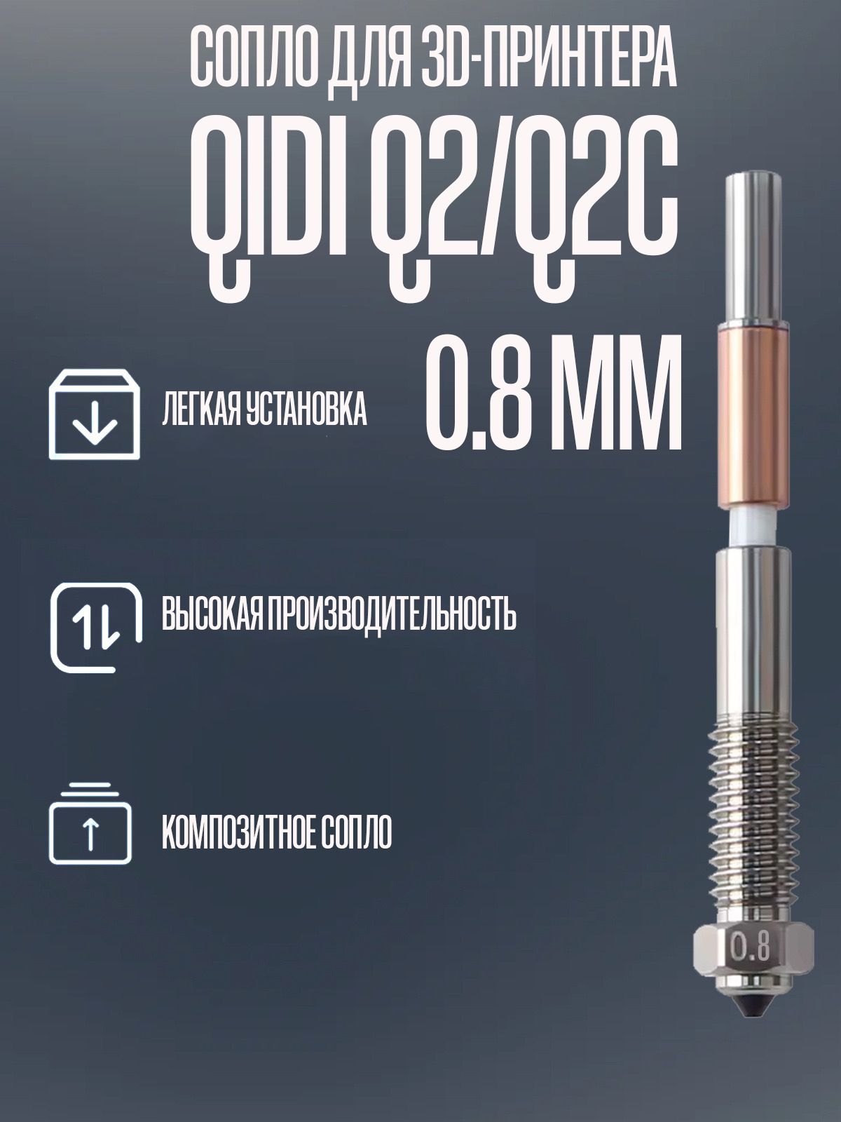 Сопло 0,8 мм QIDI Q2 Q2C из каленной стали