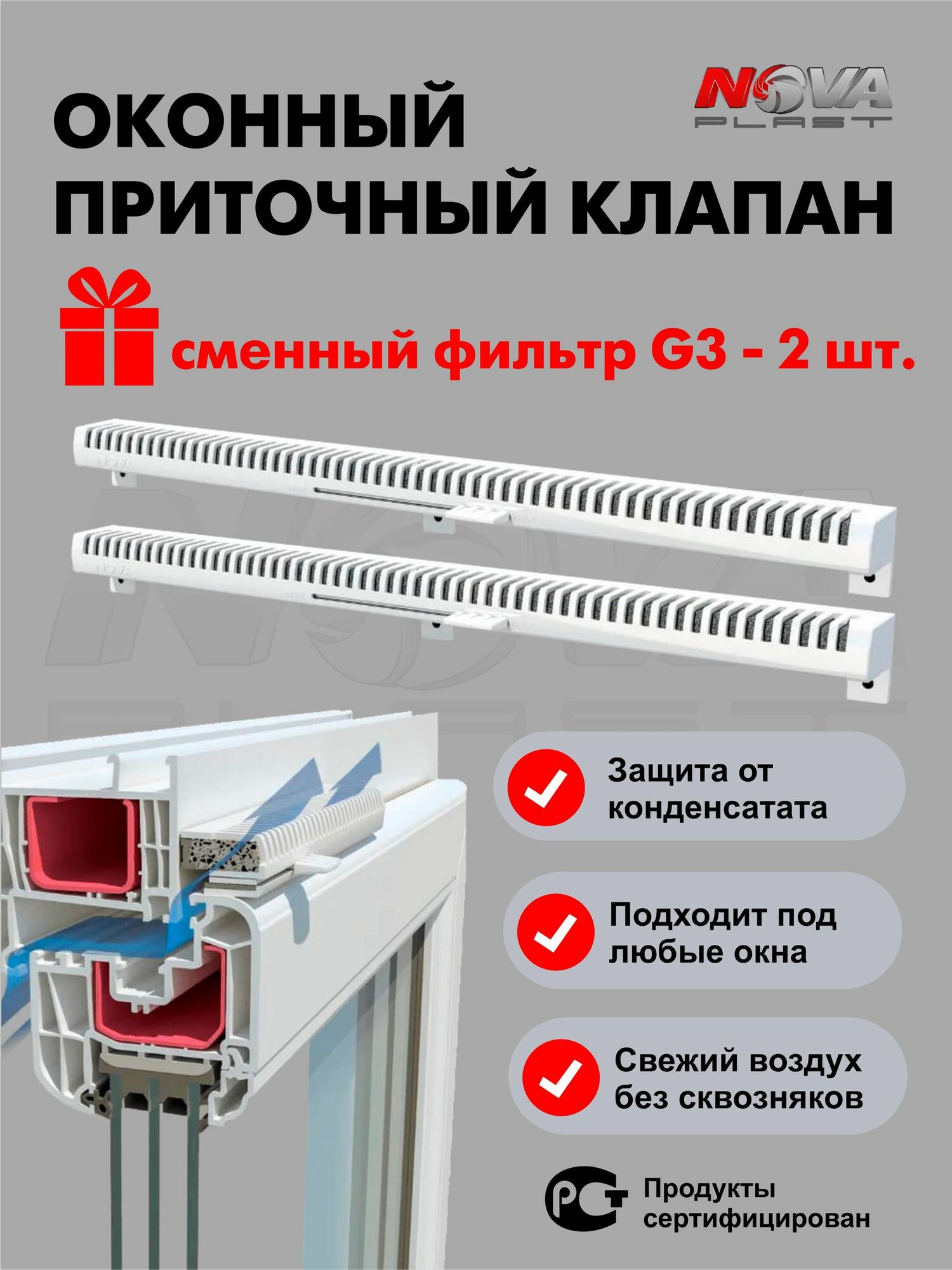 Оконный приточный клапан NovaVent MAX с фильтром для вентиляции , проветриватель оконный, 2 штуки