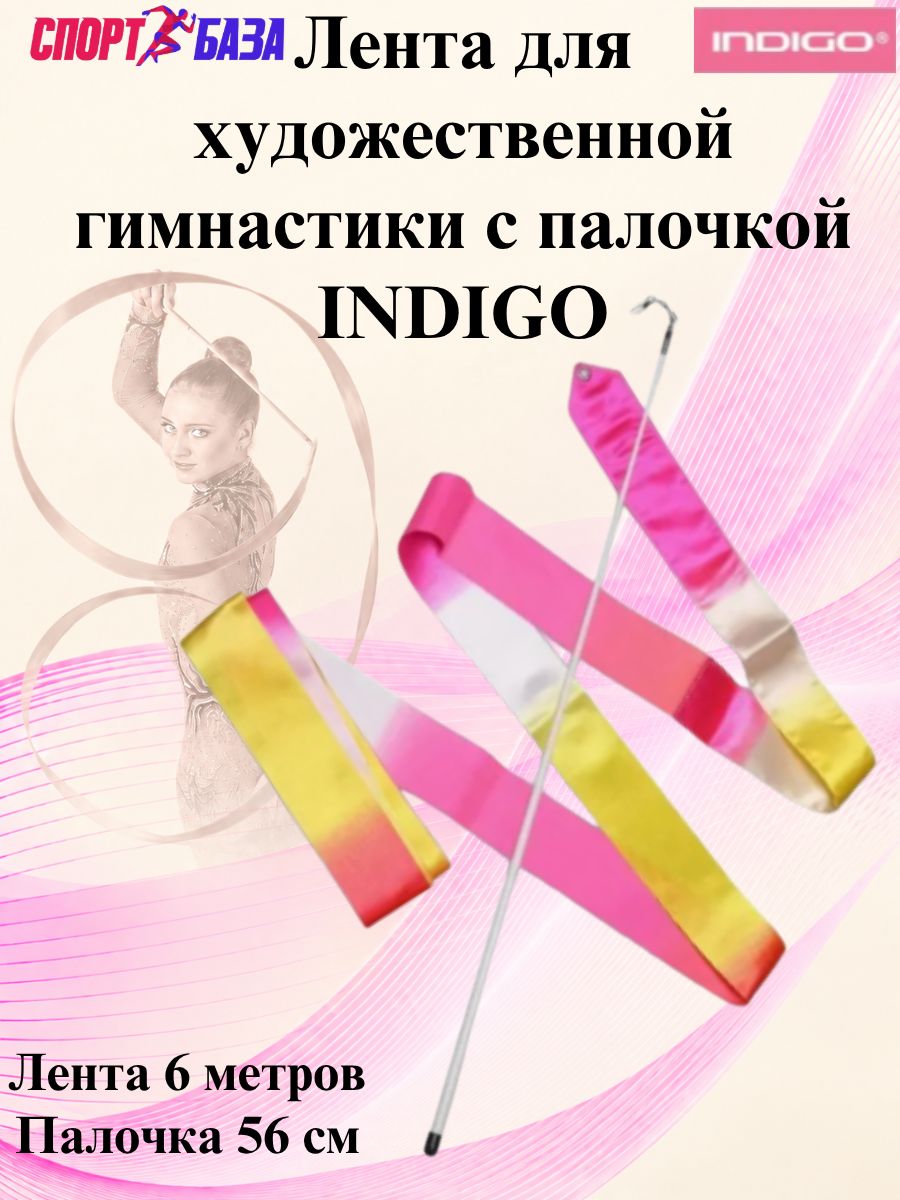 Лента для художественной гимнастики 6м с палочкой 56см INDIGO Бело-желто-розовый