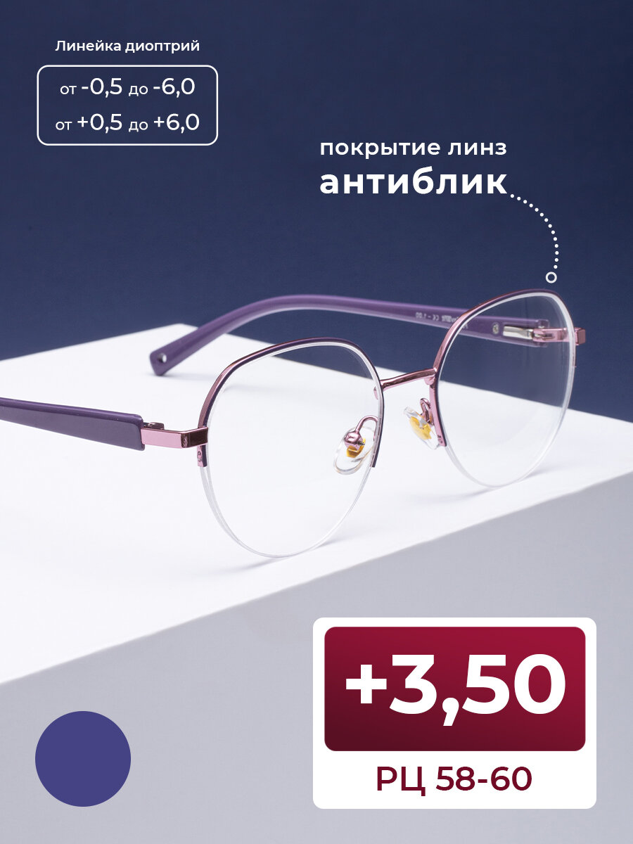 Готовые очки 58-60 антибликовые женские для чтения (+3.50) FAVARIT 7822 C3, цвет фиолетовый, антиблик, без футляра, стигматические, РЦ 58-60