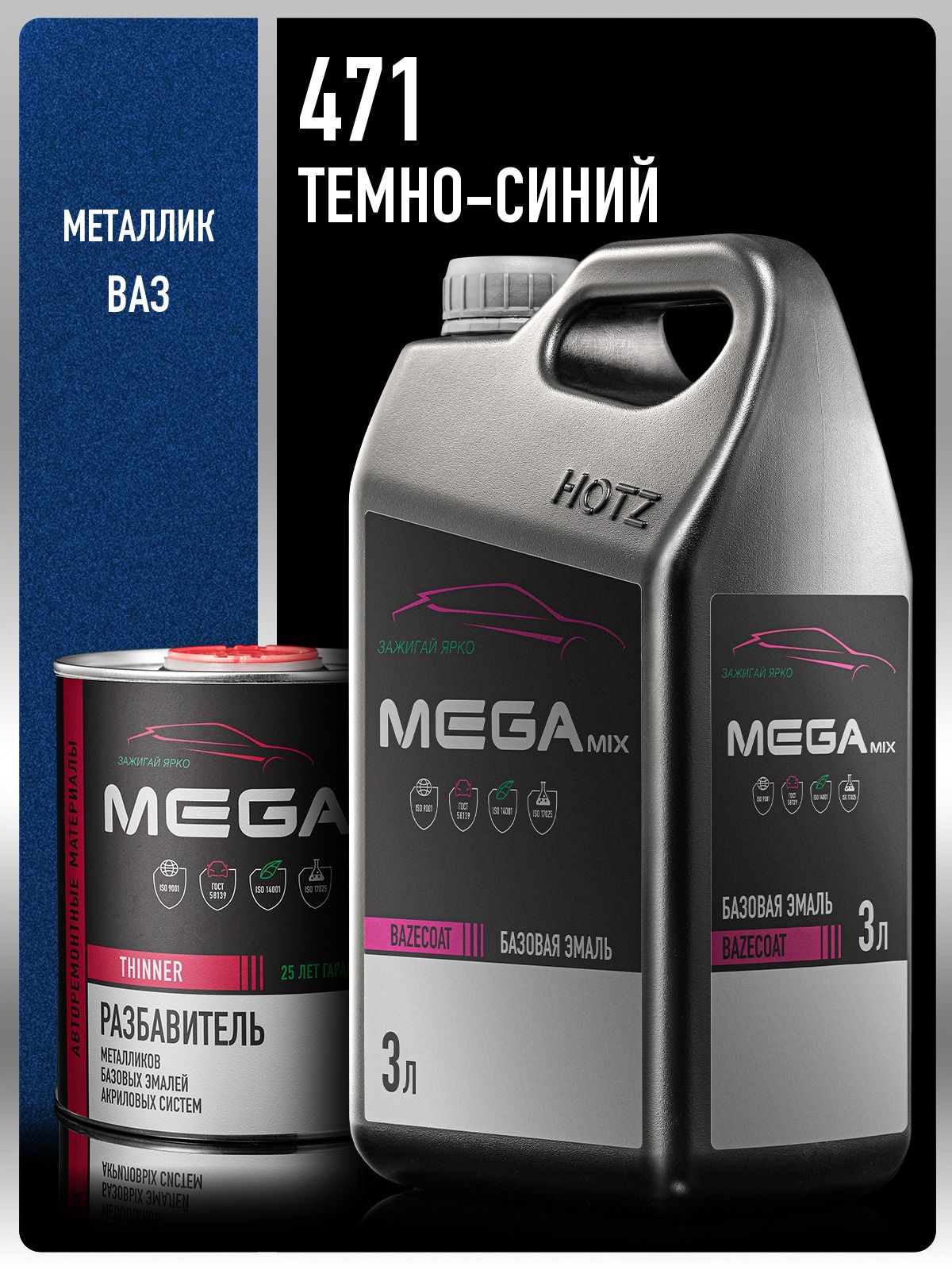 Базовая эмаль Темно-синий 471, Комплект (Эмаль 3 литра + Разбавитель 1 л.), Megamix