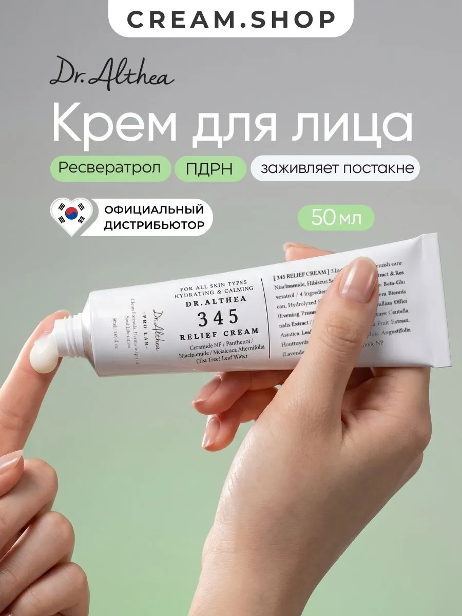 Dr.Althea Лёгкий крем для лица с ресвератолом и церамидами, увлажняющий и успокаивающий, барьерный, 345, 50 мл