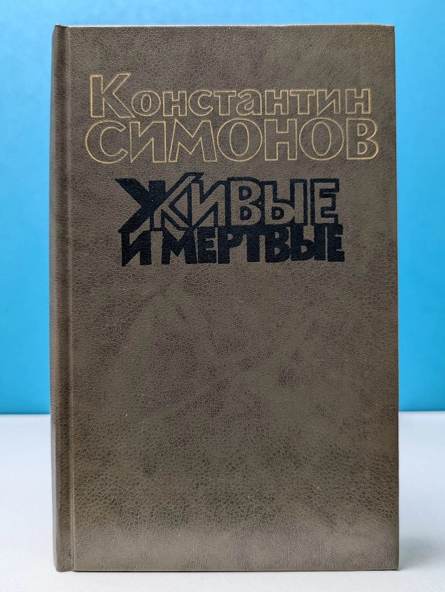 Живые и мертвые. Книга 2. Солдатами не рождаются Симонов Константин Михайлович 1989