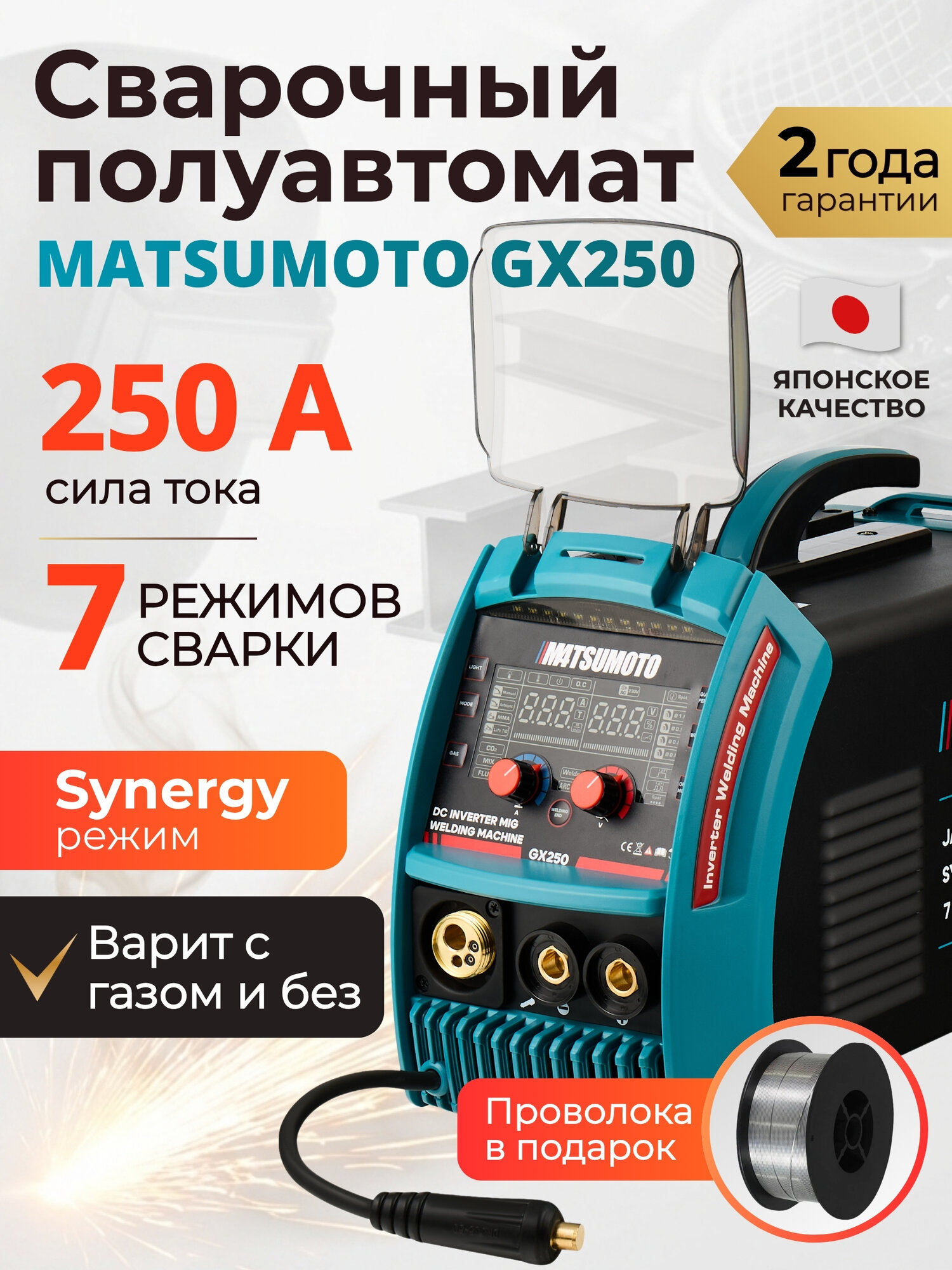MATSUMOTO GX250 Инвертор для сварки электродом и проволокой
