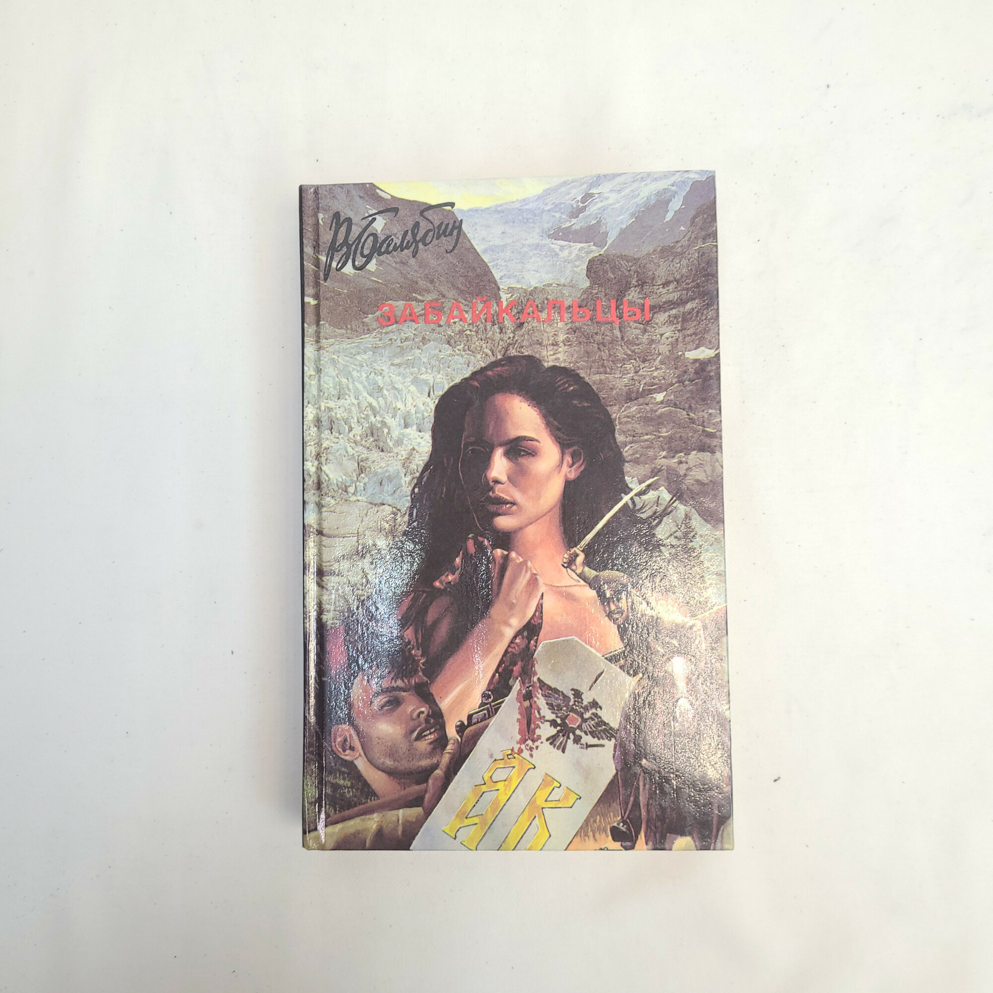 Василий Балябин. Забайкальцы. Книга, роман.