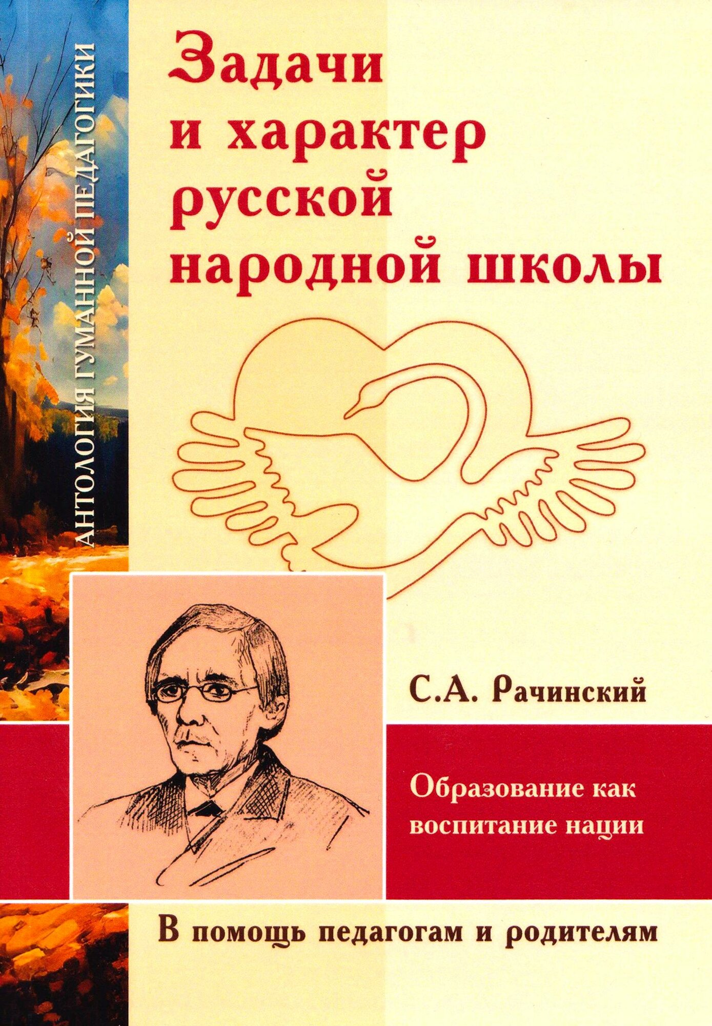 Задачи и характер русской народной школы. Образование как воспитание нации