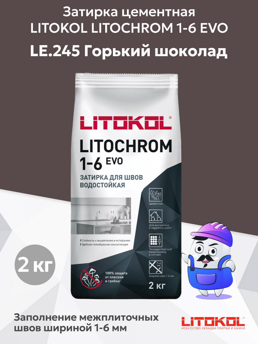 Затирка цементная LITOKOL LITOCHROM 1-6 EVO LE.245 горький шоколад (2кг)