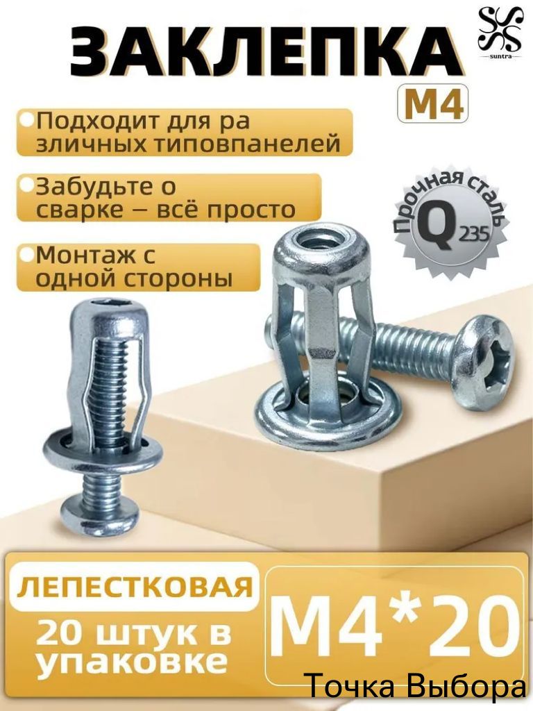 Заклепка 4 x 20 мм 20 шт.
