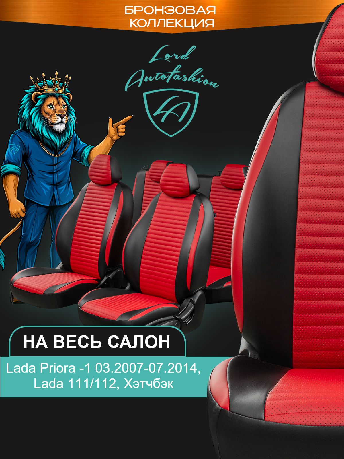Чехлы на сиденья Лада Приора Лорд Авто 5 мест с 2007 - 2014 Хэтчбек / Универсал / Lada 21111/2112 , на весь салон ( спинка заднего сидения 60/40 раздельная ), экокожа черные красные Стандат Лайн