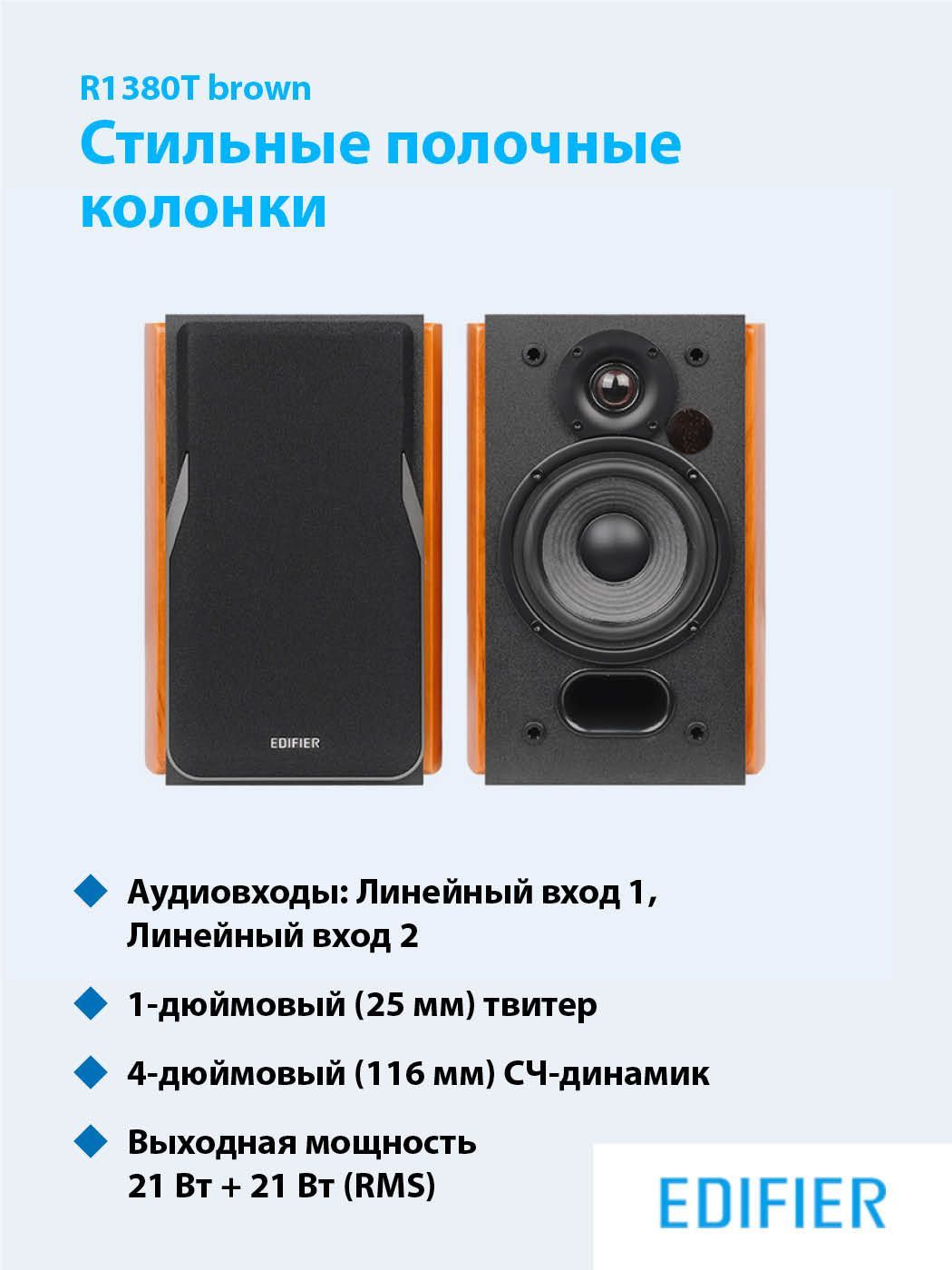 Колонки компьютерные EDIFIER R1380T brown, стереосистема 2.0