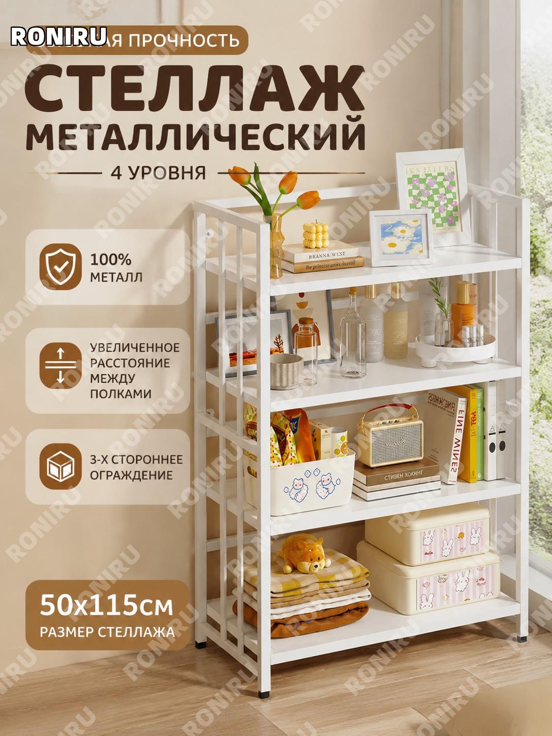 Этажерка для книг на подоконник, четырехъярусный железный стеллаж 50×115 см, белый с трехсторонним ограждением