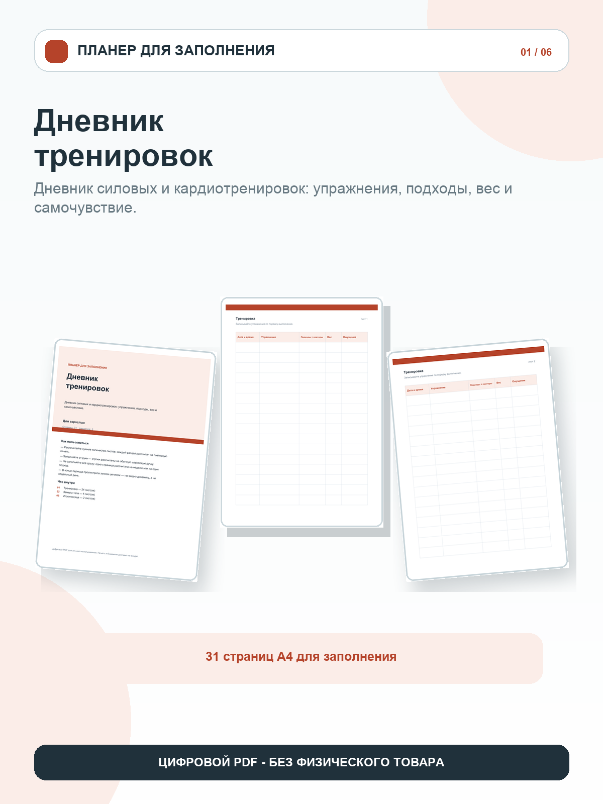 Дневник тренировок: 31 страница для заполнения, цифровой PDF A4