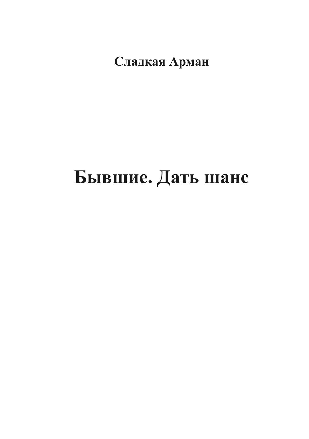 Бывшие. Дать шанс. — фото 1
