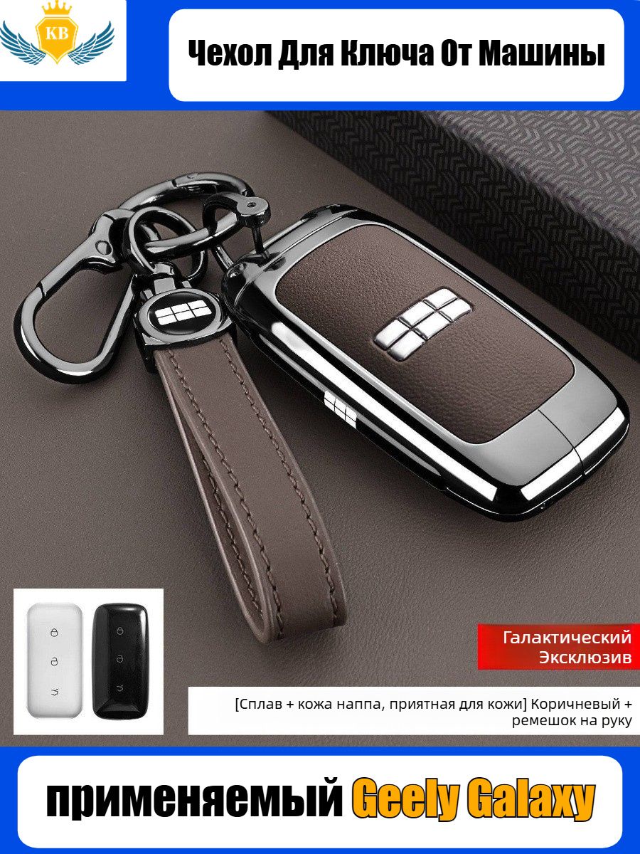 Geely Galaxy Защитный чехол для ключей от автомобиля.1 шт