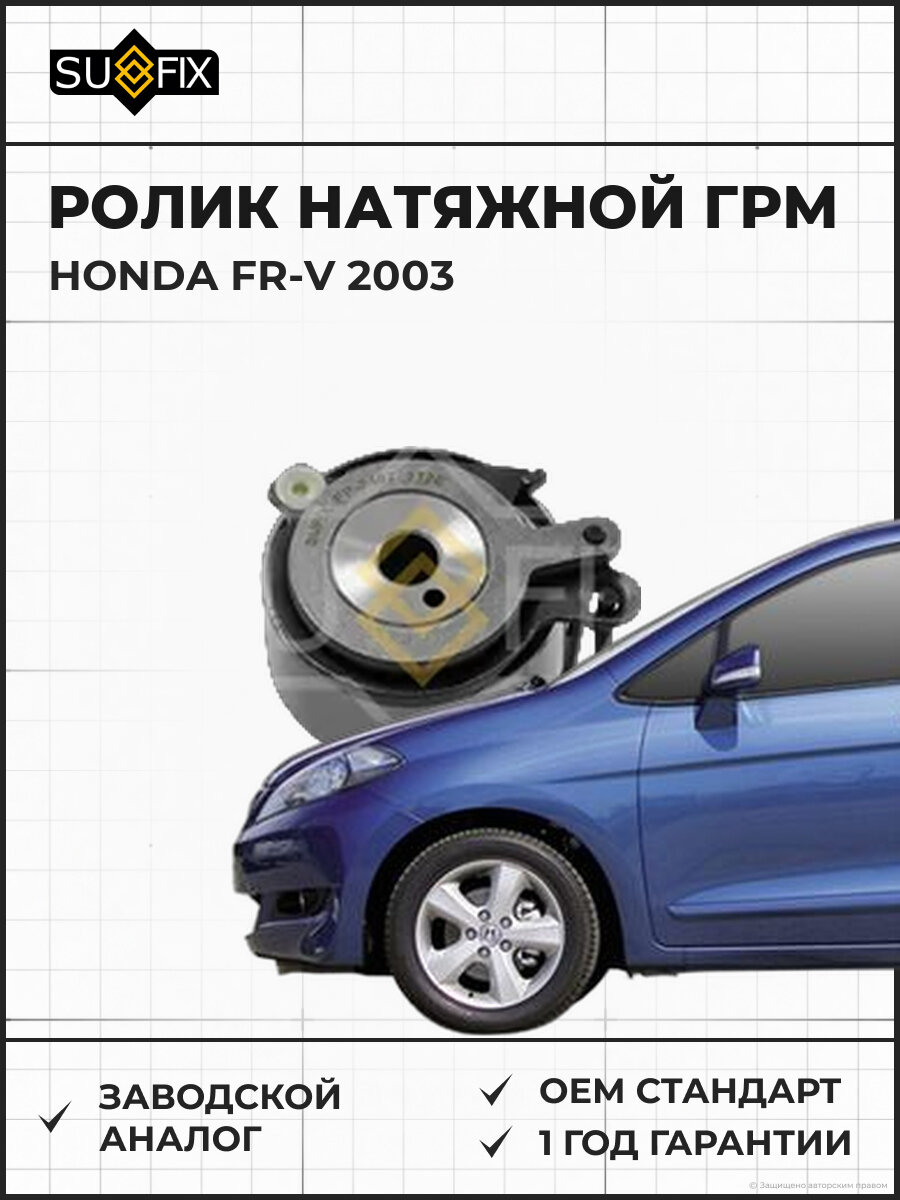 Ролик натяжной ГРМ SUFIX FP2457 Хонда FR-V HONDA FR-V 2003